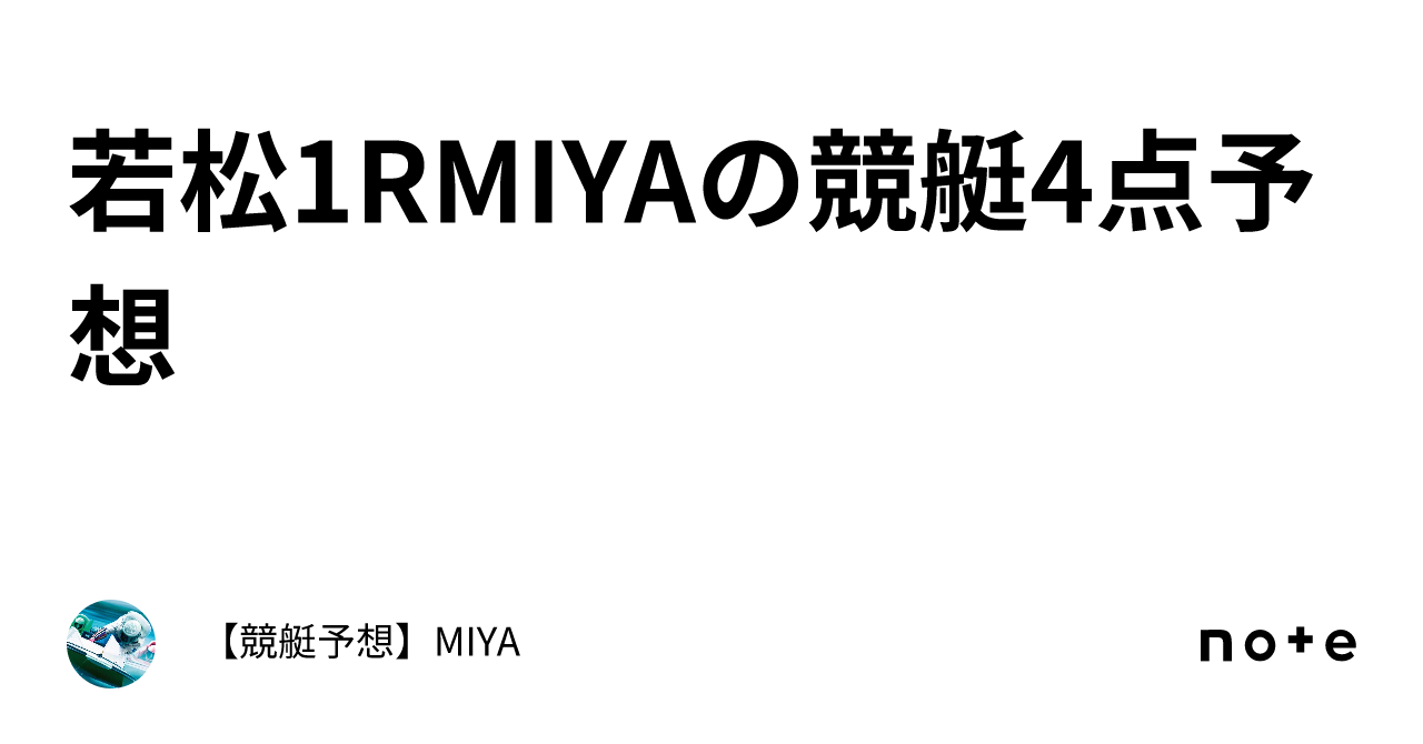 若松1R🚤MIYAの競艇4点予想｜【競艇予想】MIYA