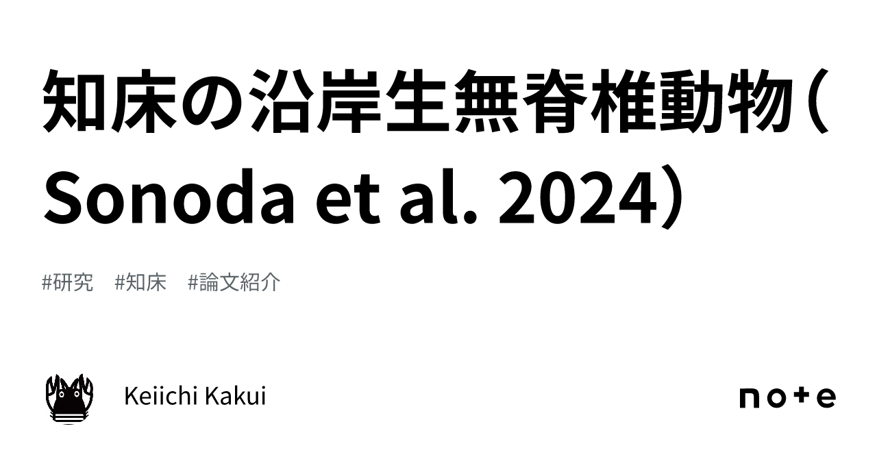 知床の沿岸生無脊椎動物（Sonoda et al. 2024）｜Keiichi Kakui