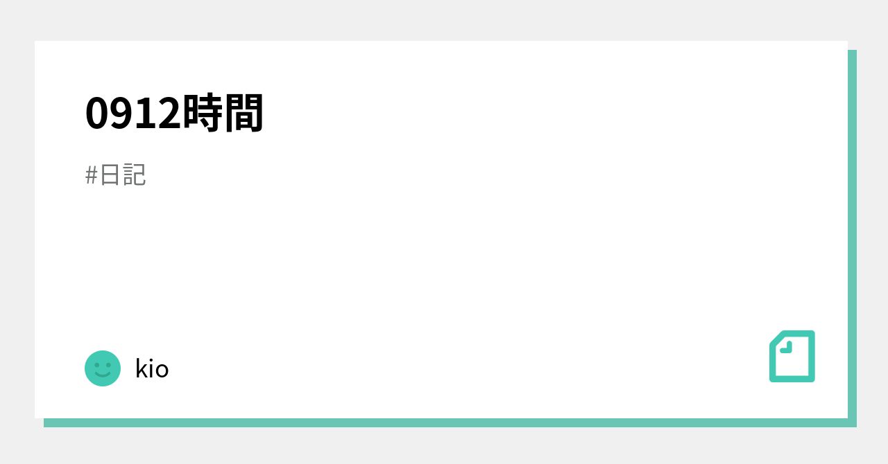 0912時間｜kio｜note