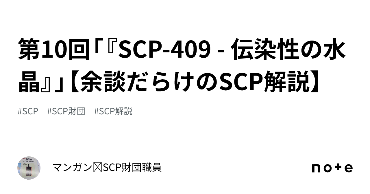 第10回「『SCP-409 - 伝染性の水晶』」【余談だらけのSCP解説】｜マンガン SCP財団職員