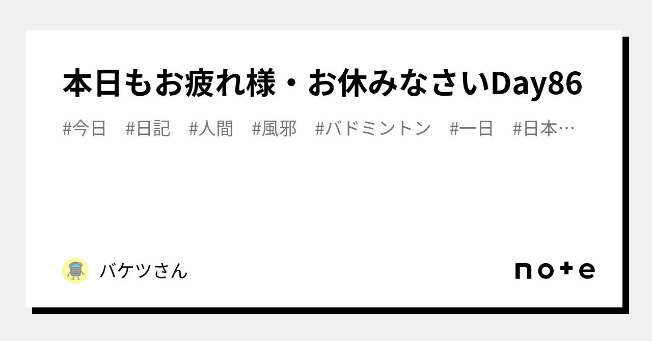 本日もお疲れ様・お休みなさいDay86｜バケツさん｜note