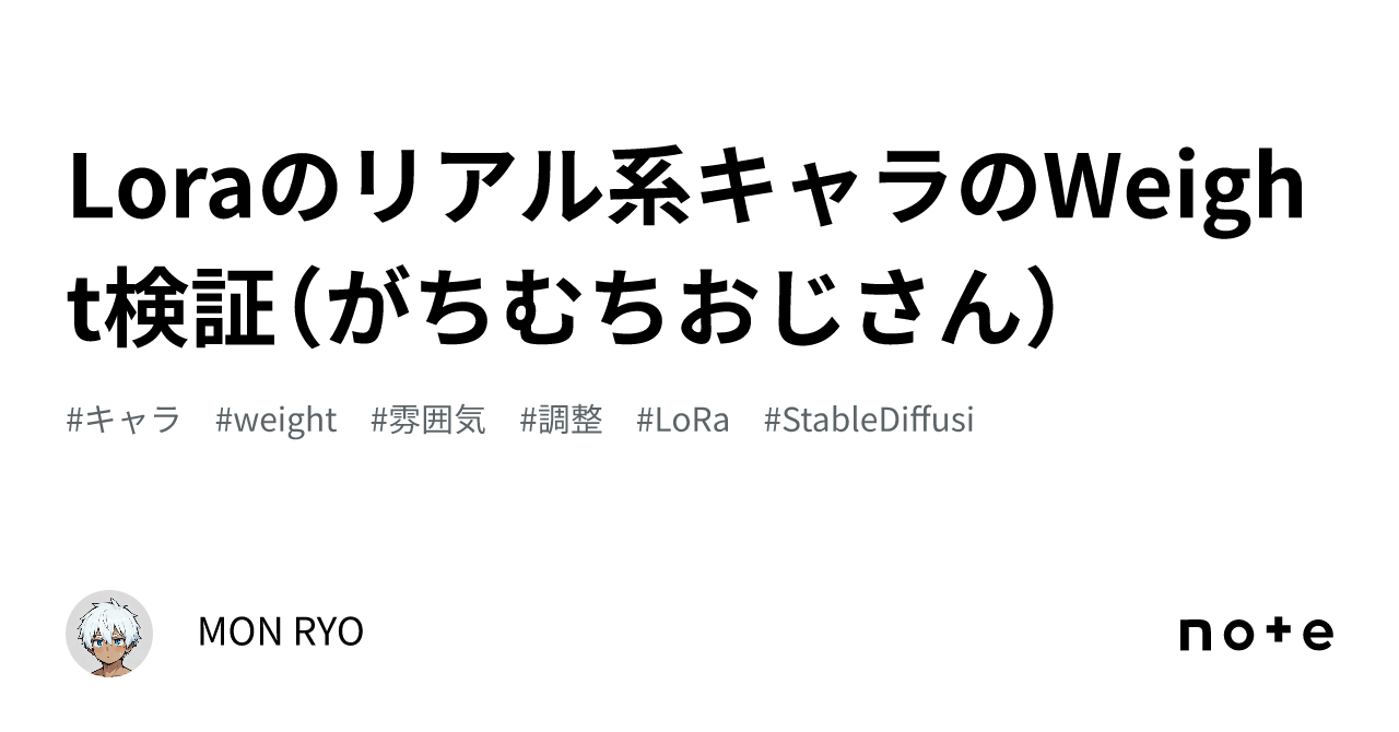 Loraのリアル系キャラのWeight検証（がちむちおじさん）｜MON RYO
