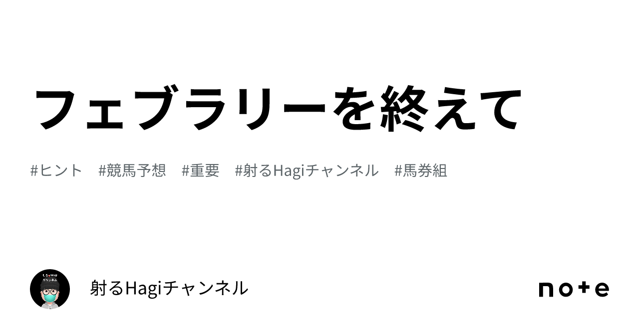 フェブラリーを終えて｜射る🎯Hagiくんの illなnote