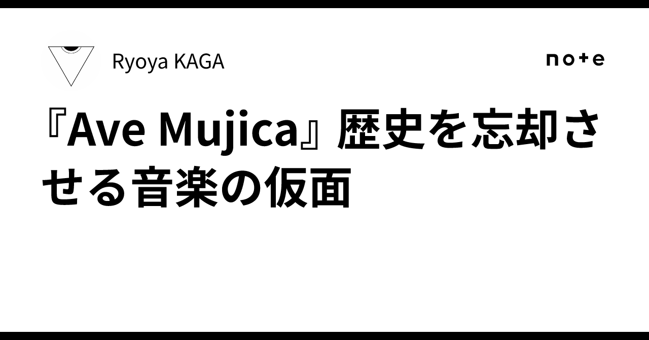 『Ave Mujica』 歴史を忘却させる音楽の仮面｜Ryoya KAGA