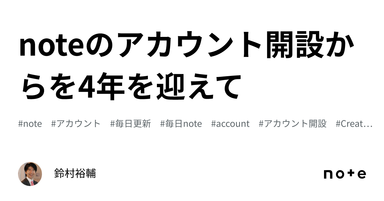 noteのアカウント開設からを4年を迎えて｜鈴村裕輔