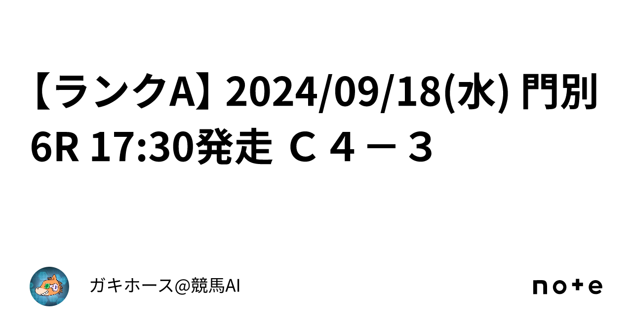 【ランクA】 2024/09/18(水) 門別6R 17:30発走 C4－3｜ガキホース@競馬AI
