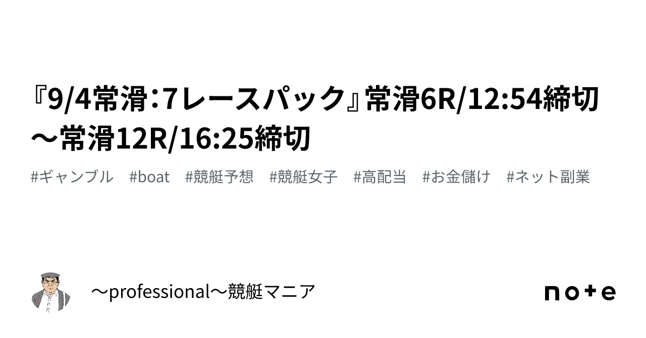『9/4常滑：7レースパック』常滑6R/12:54締切～常滑12R/16:25締切｜〜professional〜競艇マニア