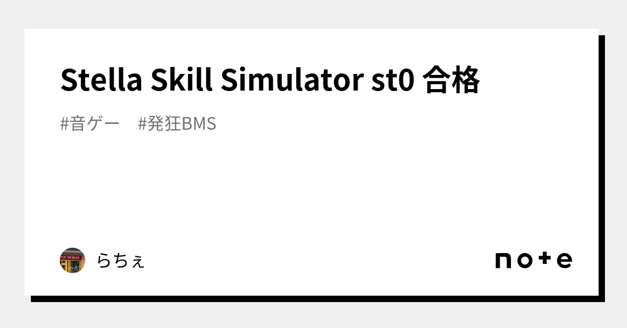 Stella Skill Simulator st0 合格｜らちぇ
