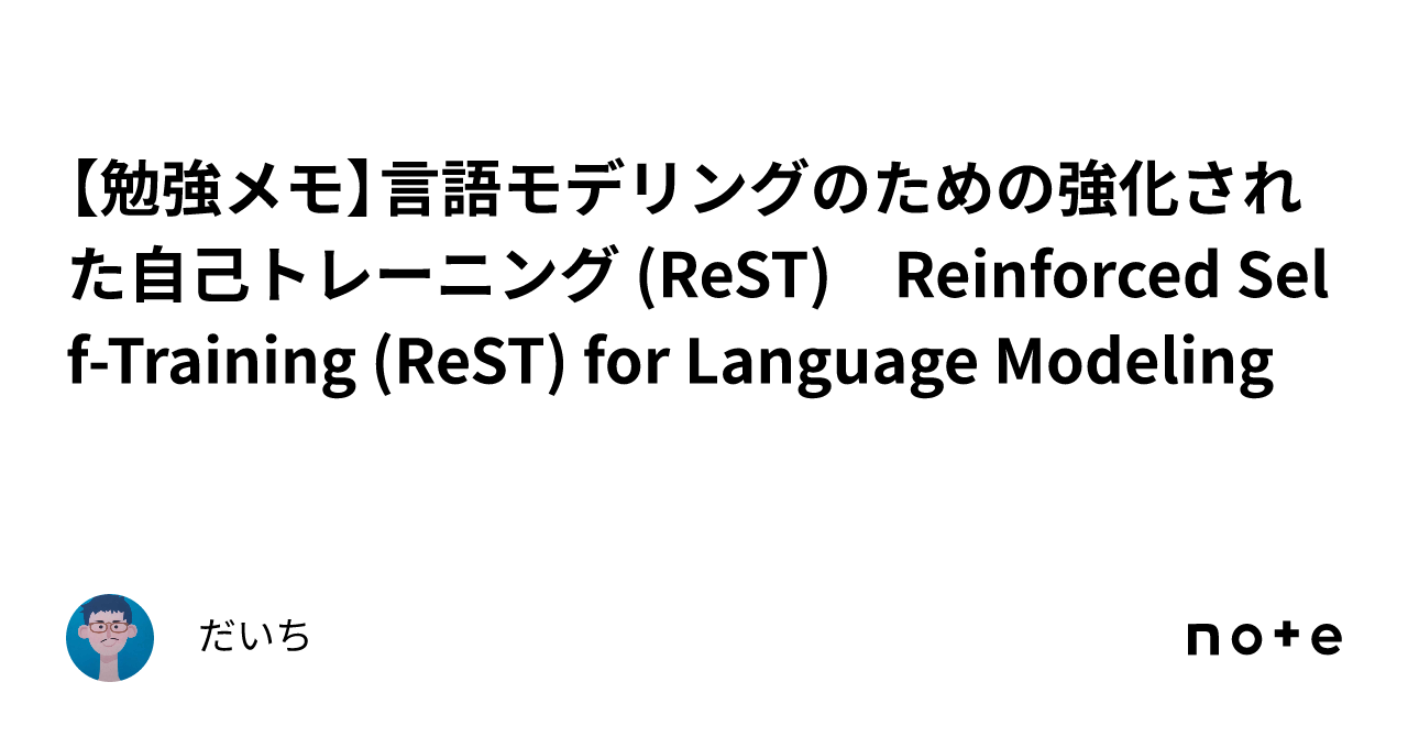 【勉強メモ】言語モデリングのための強化された自己トレーニング (ReST) Reinforced Self-Training (ReST) for Language Modeling｜だいち