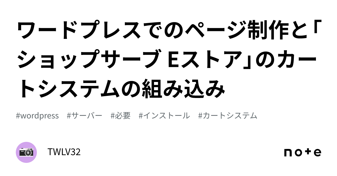ワードプレスでのページ制作と「ショップサーブ Eストア」のカートシステムの組み込み｜TWLV32