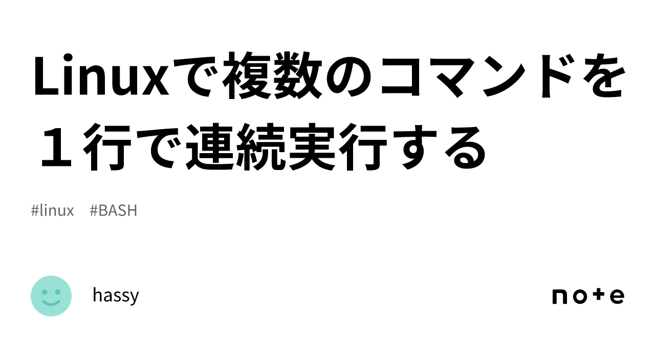 Linuxで複数のコマンドを1行で連続実行する｜hassy