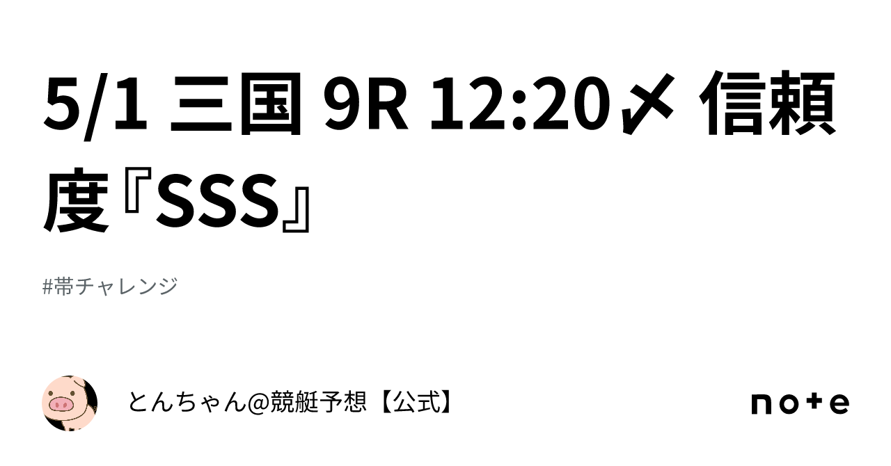 5/1 三国 9R 12:20〆 信頼度『SSS』｜とんちゃん@競艇予想【公式】
