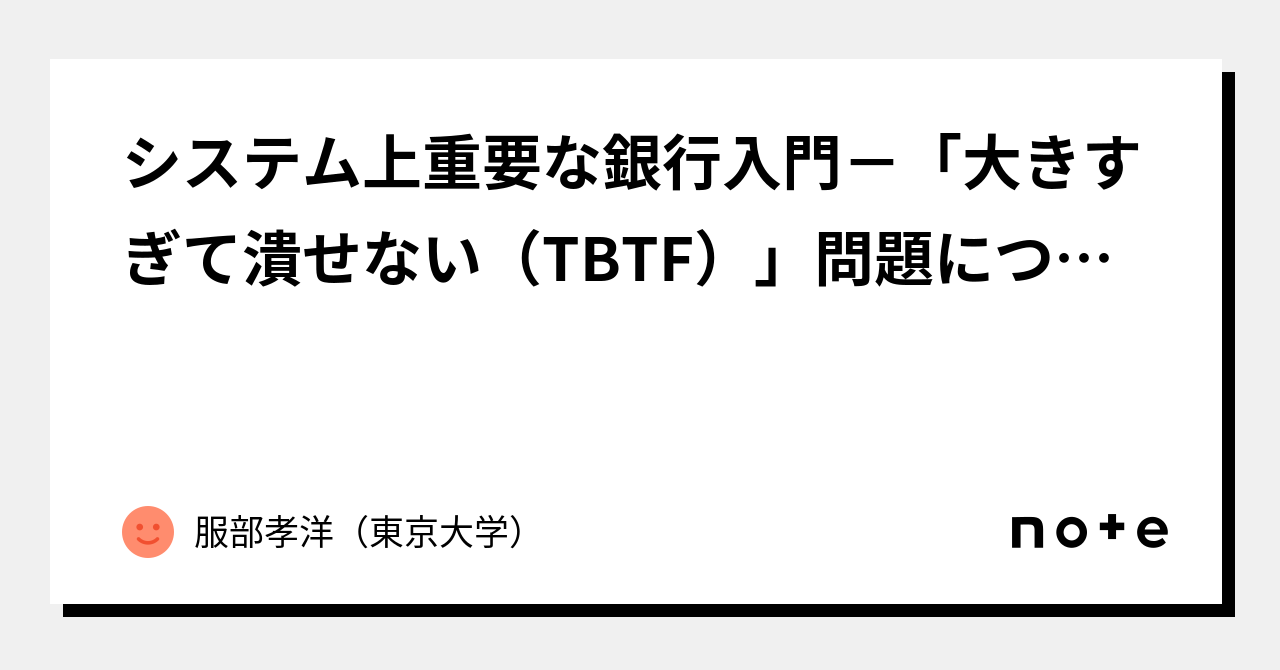 システム上重要な銀行入門－「大きすぎて潰せない（TBTF）」問題について－｜服部孝洋（東京大学）