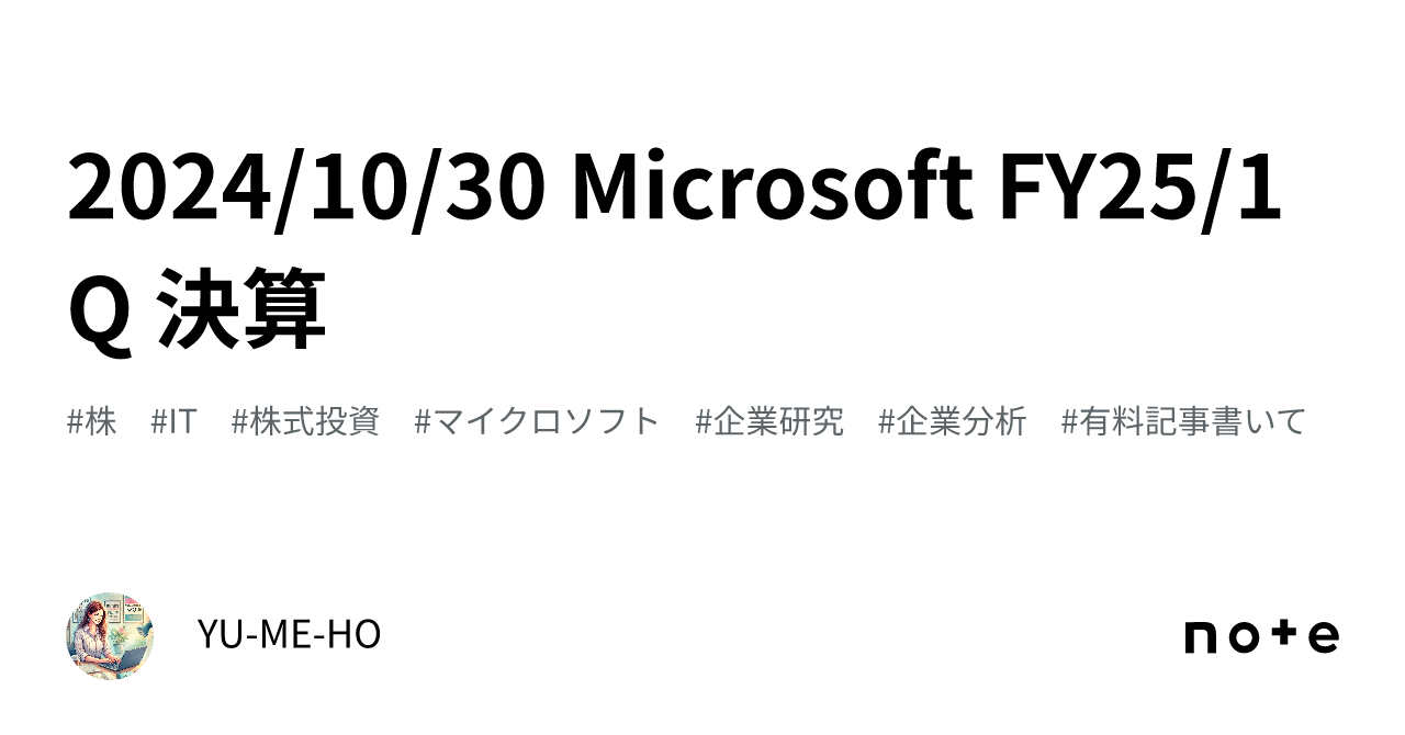 2024/10/30 Microsoft FY25/1Q 決算｜YU-ME-HO