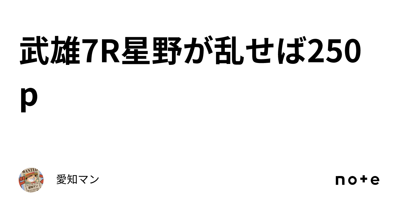 武雄7R星野が乱せば250p｜愛知マン