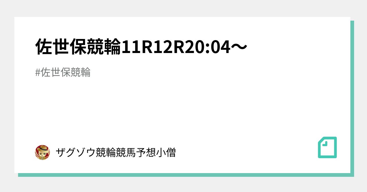 🌙佐世保競輪11R12R🌙20:04〜｜🏇ザグゾウ🚴‍♀️競輪競馬予想小僧｜note