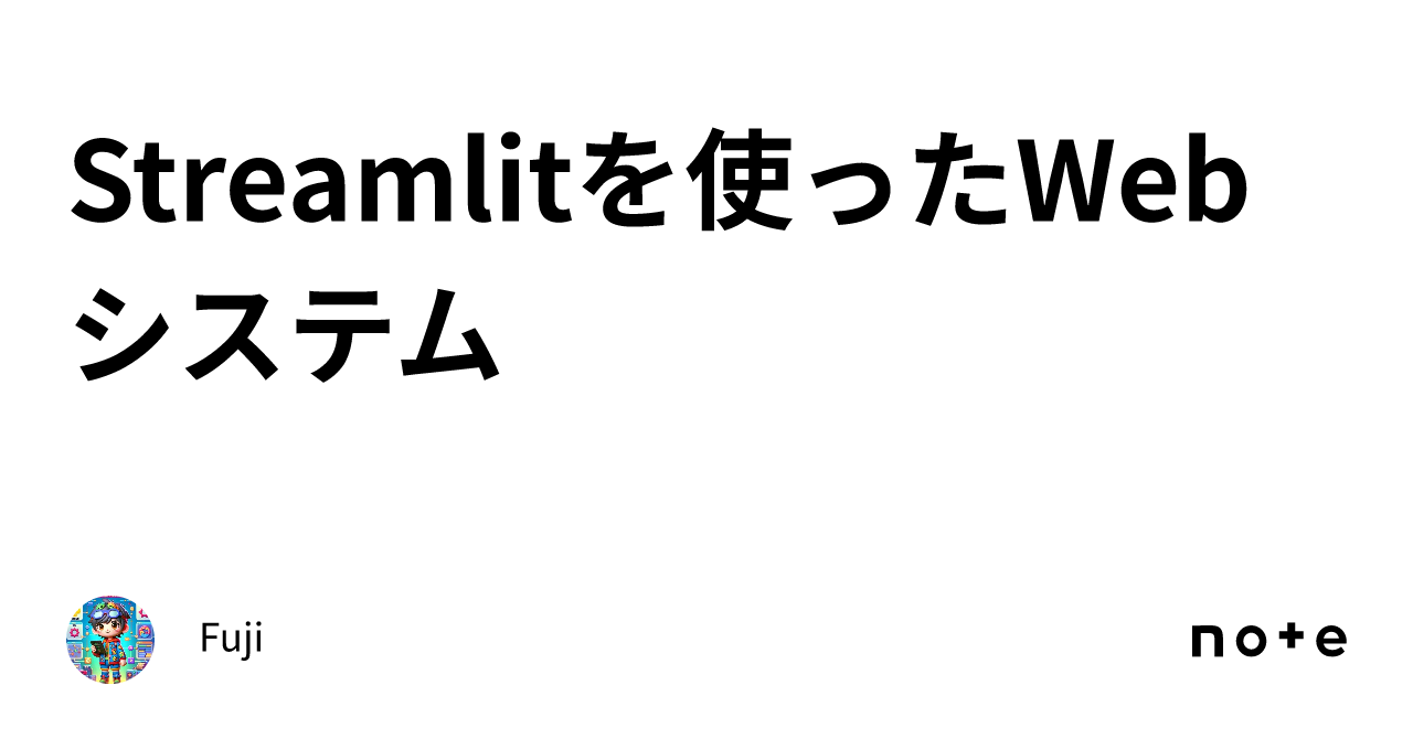 Streamlitを使ったWebシステム｜Fuji