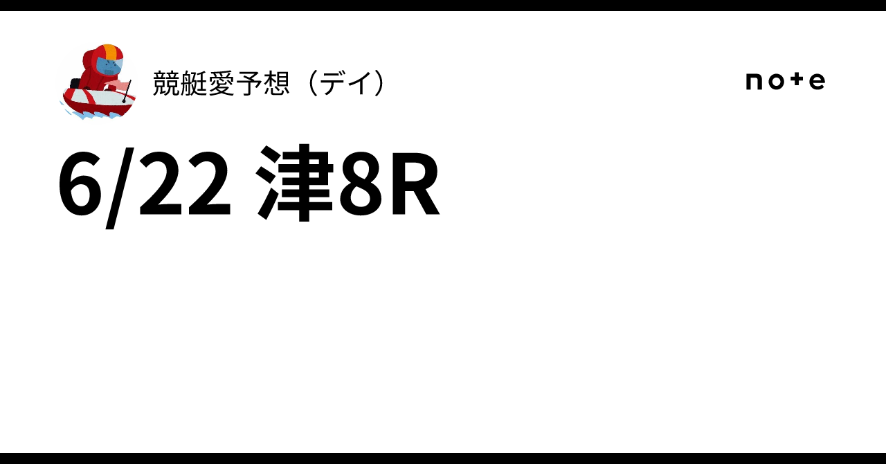 6/22 津8R｜競艇愛予想 ️（デイ）
