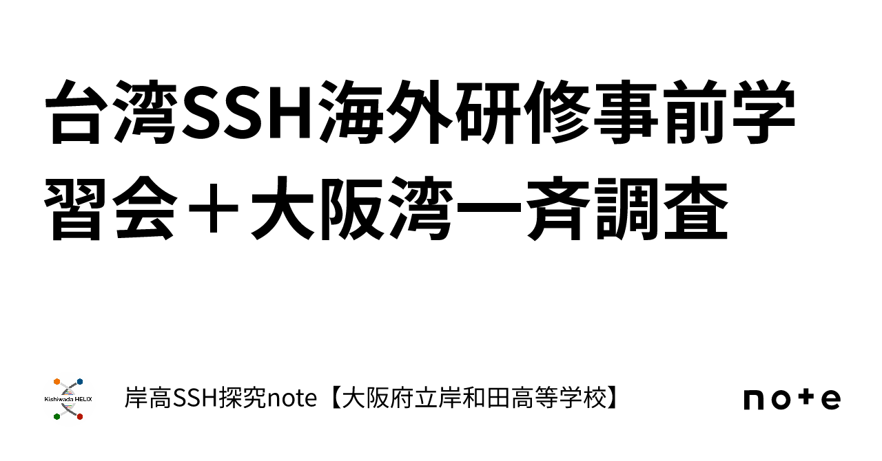 台湾SSH海外研修事前学習会＋大阪湾一斉調査｜岸高SSH探究note｜大阪府立岸和田高等学校