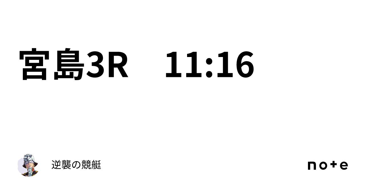 宮島3R 11:16｜逆襲の競艇