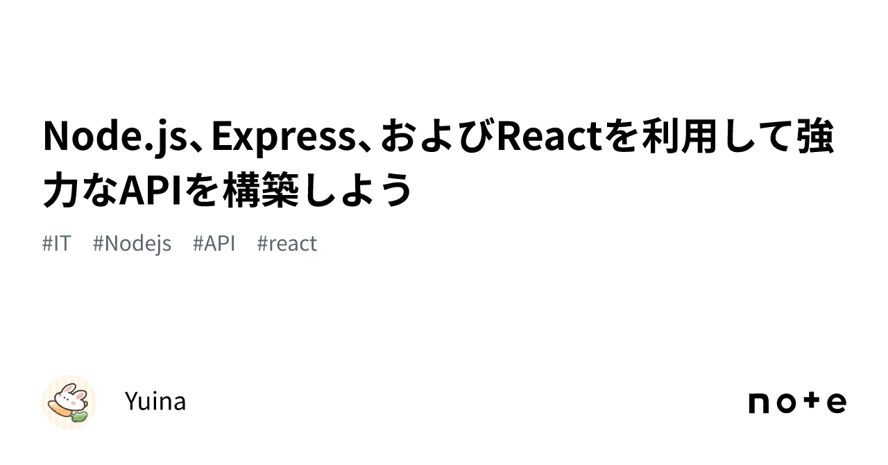 Node.js、Express、およびReactを利用して強力なAPIを構築しよう｜Yuina