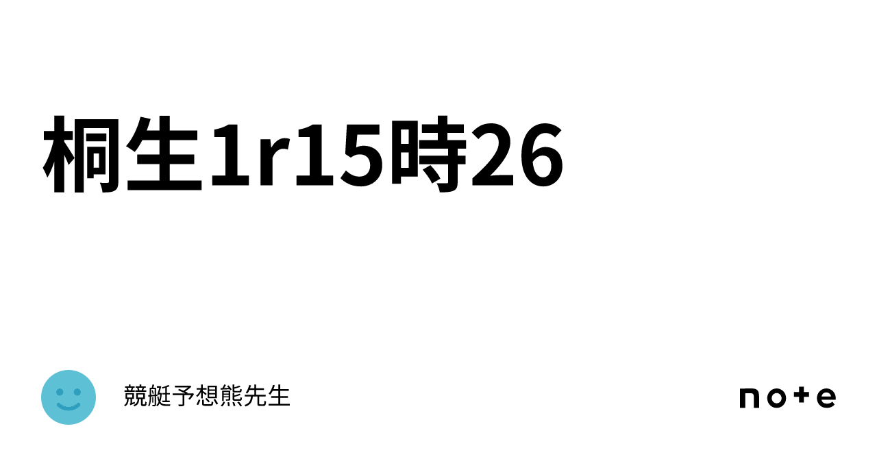 桐生1r15時26｜競艇予想熊先生