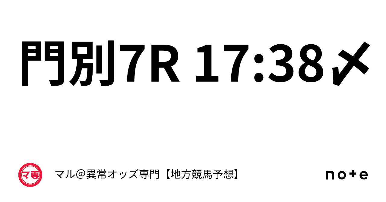 門別7R 17:38〆｜マル＠異常オッズ専門【地方競馬予想】