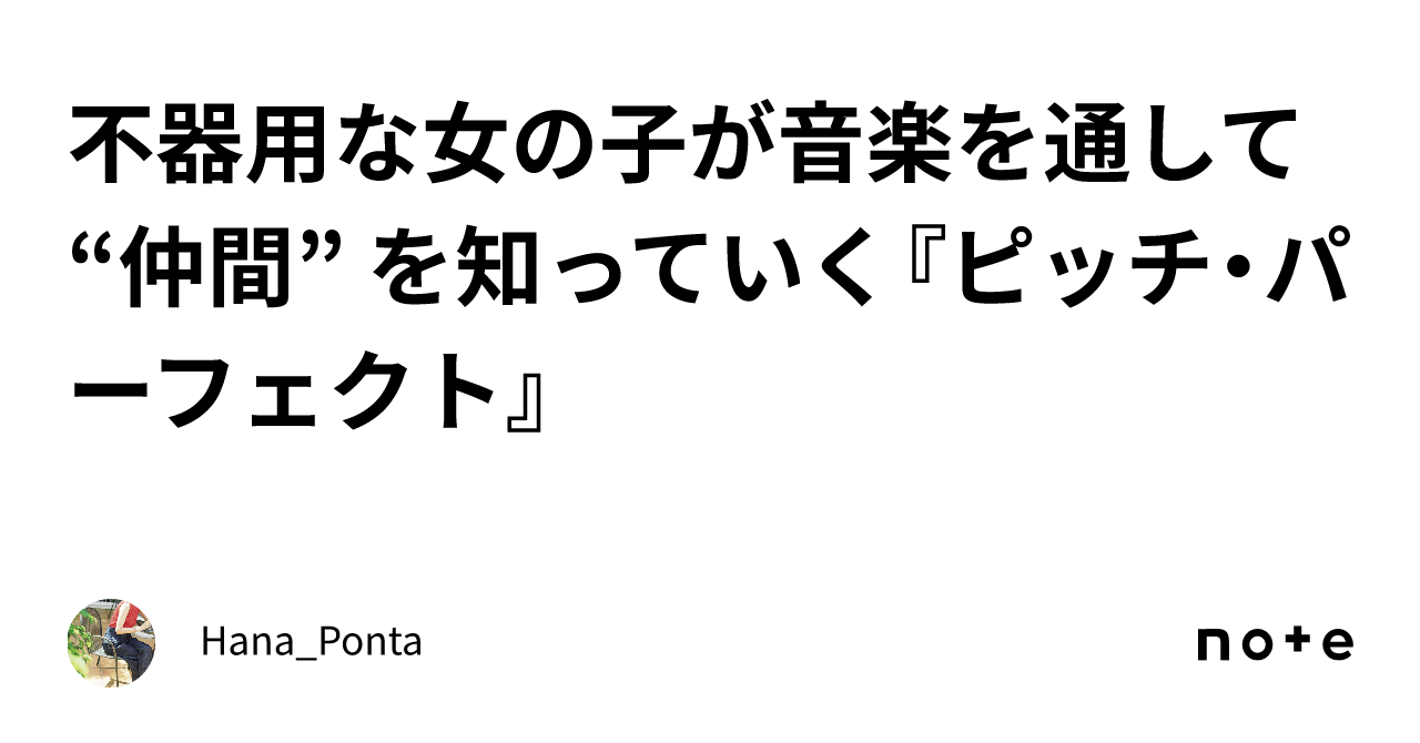 不器用な女の子が音楽を通して “仲間” を知っていく『ピッチ・パーフェクト』｜Hana_Ponta