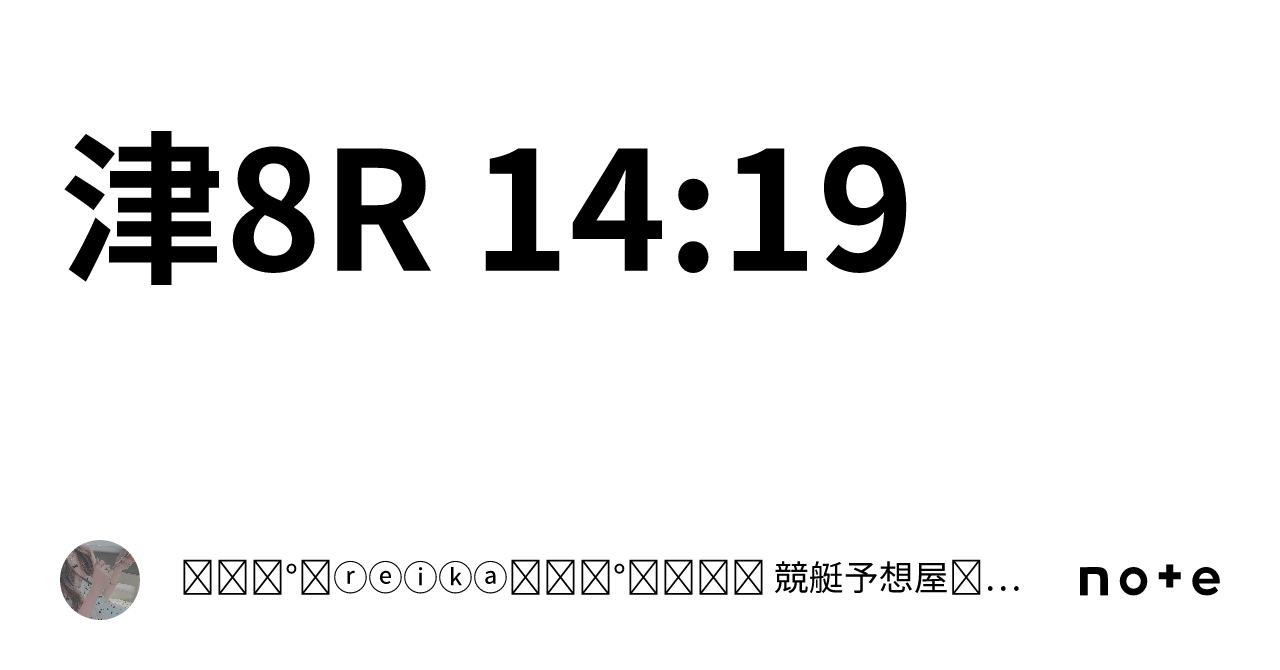 津8R 14:19｜꙳ ˖°⌖ⓡⓔⓘⓚⓐ꙳ ˖°⌖𝑔𝒶𝓁 競艇予想屋꙳