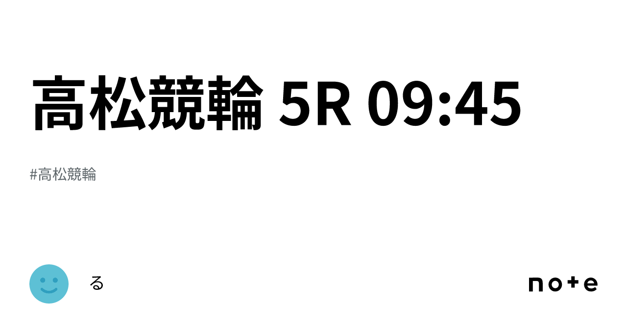 高松競輪 5R 09:45｜あ
