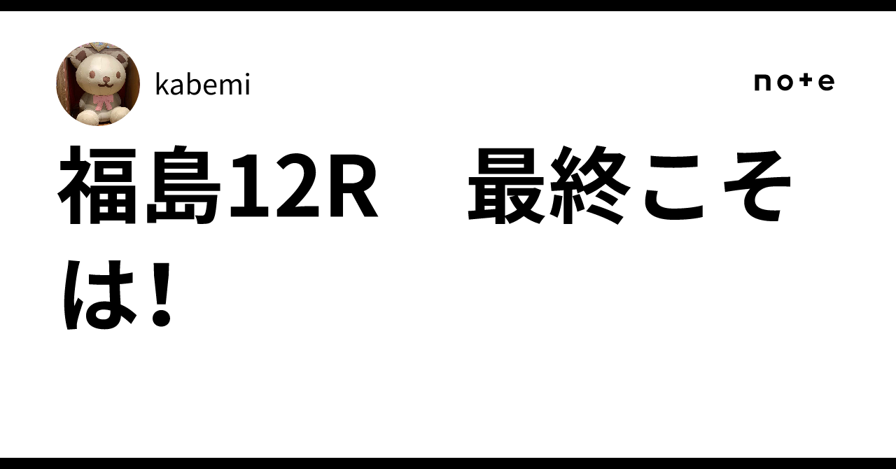 福島12R 最終こそは！｜kabemi