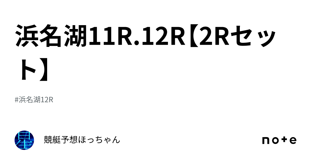 浜名湖11R.12R【2Rセット】｜競艇予想🌟ほっちゃん🌟