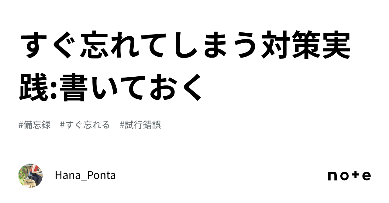 すぐ忘れてしまう対策実践:書いておく｜Hana_Ponta