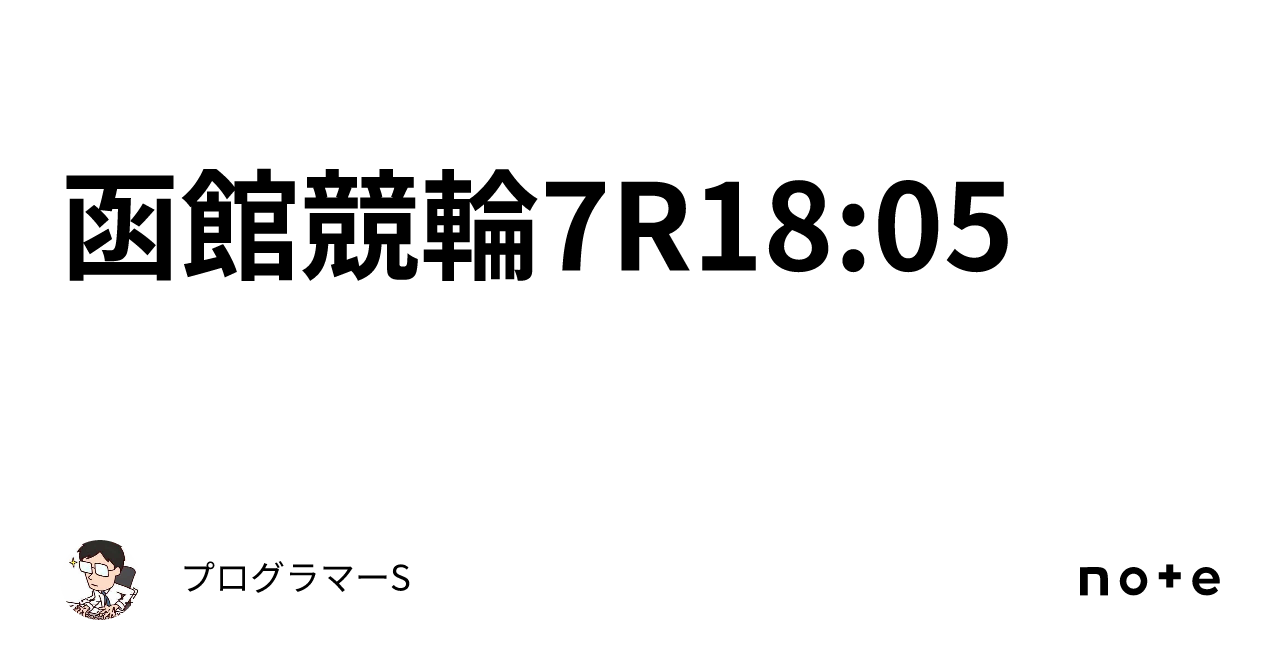 函館競輪7R18:05｜👨‍💻プログラマーS👨‍💻