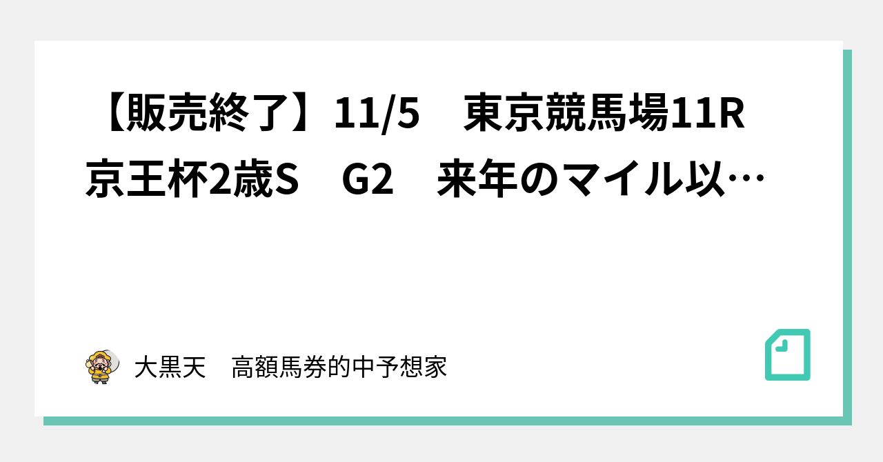 【販売終了】11/5 東京競馬場11R 京王杯2歳S G2 来年のマイル以下戦線を見据えたこのレースの勝者はあの馬しかいない！！！｜大黒天 高額馬券的中予想家