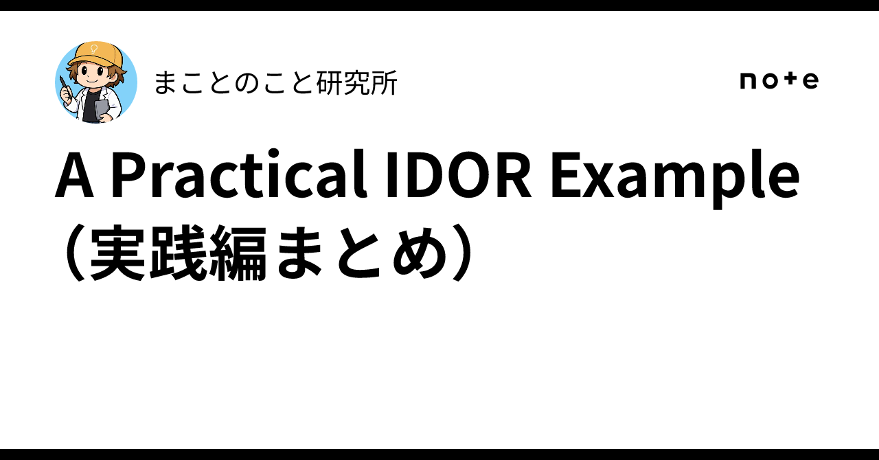A Practical IDOR Example（実践編まとめ）｜まことのこと研究所