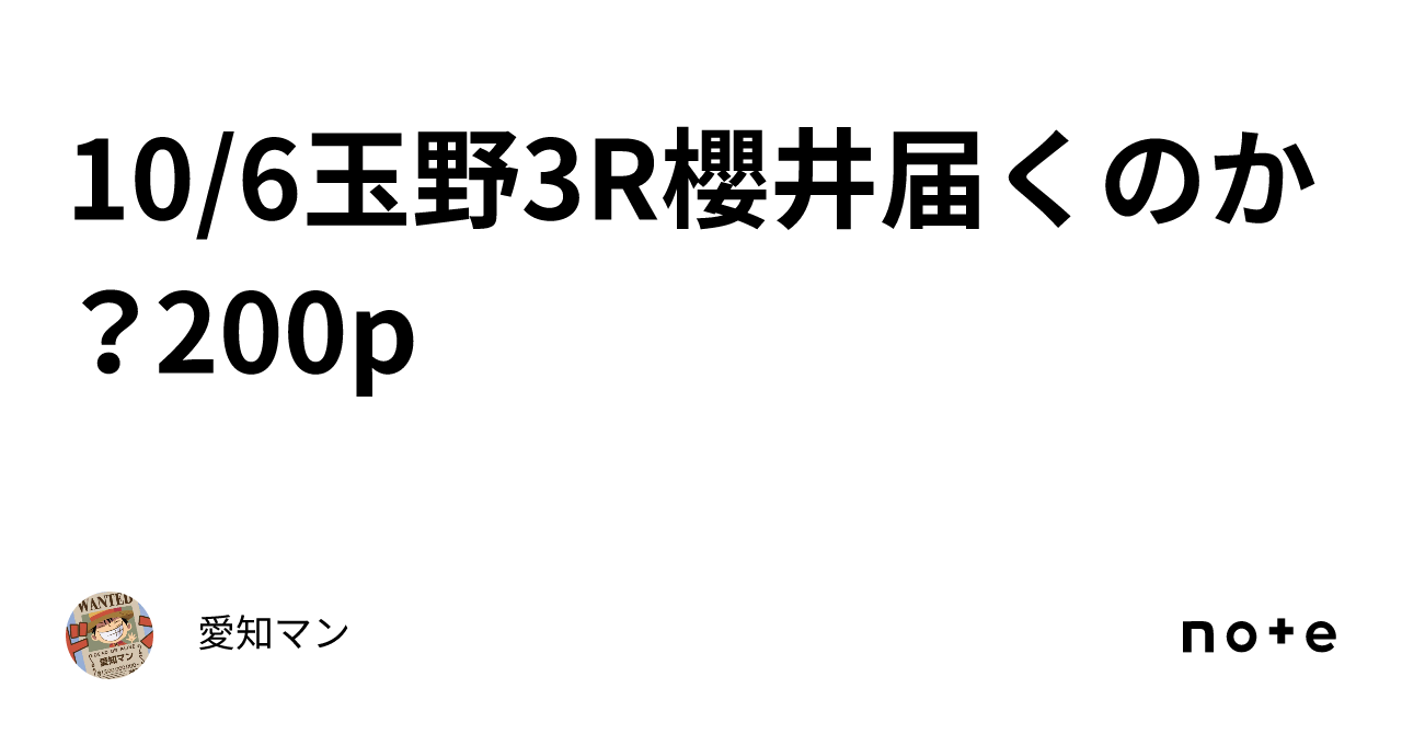 10/6玉野3R櫻井届くのか？200p｜愛知マン