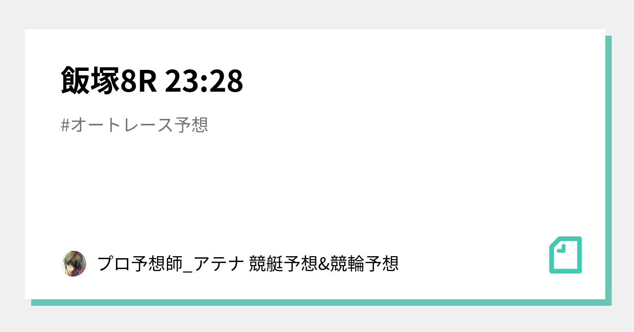 飯塚8R 23:28｜プロ予想師_アテナ 競艇予想&競輪予想｜note