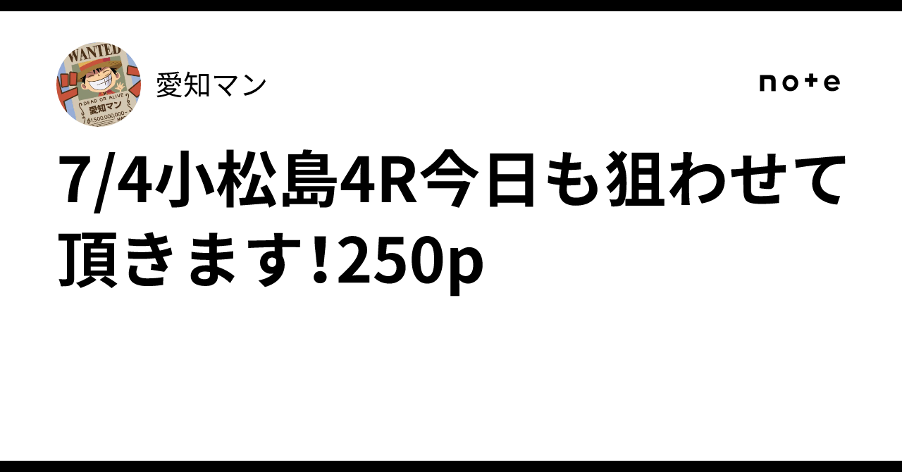 7/4小松島4R今日も狙わせて頂きます！250p｜愛知マン