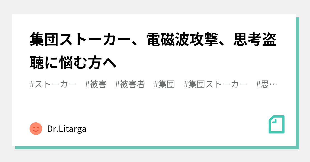 集団ストーカー、電磁波攻撃、思考盗聴に悩む方へ｜Dr.Litarga