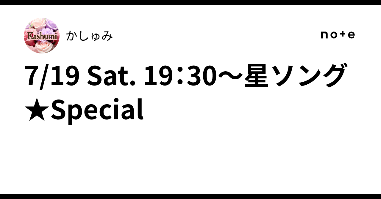 7/19 Sat. 19：30～星ソング★Special ｜かしゅみ💐