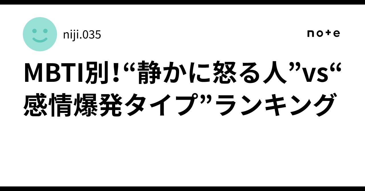 MBTI別！“静かに怒る人”vs“感情爆発タイプ”ランキング｜niji.035