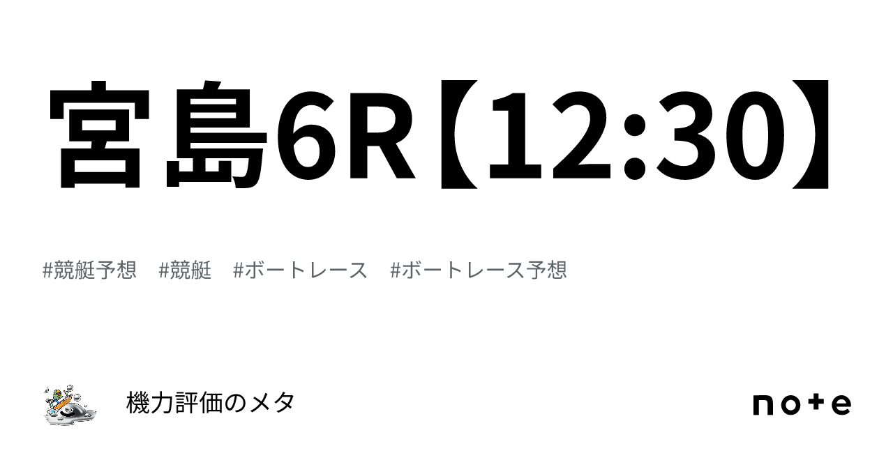 宮島6R【12:30】｜機力評価のメタ