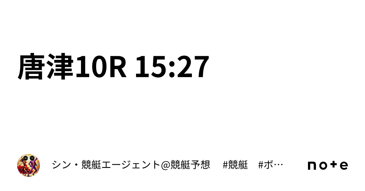 唐津10R 15:27｜💃🏻🕺🏼⚜️ シン・競艇エージェント@競艇予想 ⚜️🕺🏼💃🏻 #競艇 #ボートレース予想