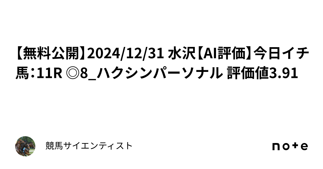 【無料公開】2024/12/31 水沢【AI評価】今日イチ馬：11R 8_ハクシンパーソナル 評価値3.91｜競馬サイエンティスト