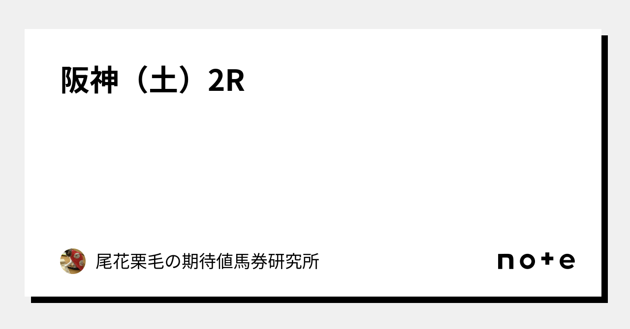 阪神（土）2R｜尾花栗毛の期待値馬券研究所｜note
