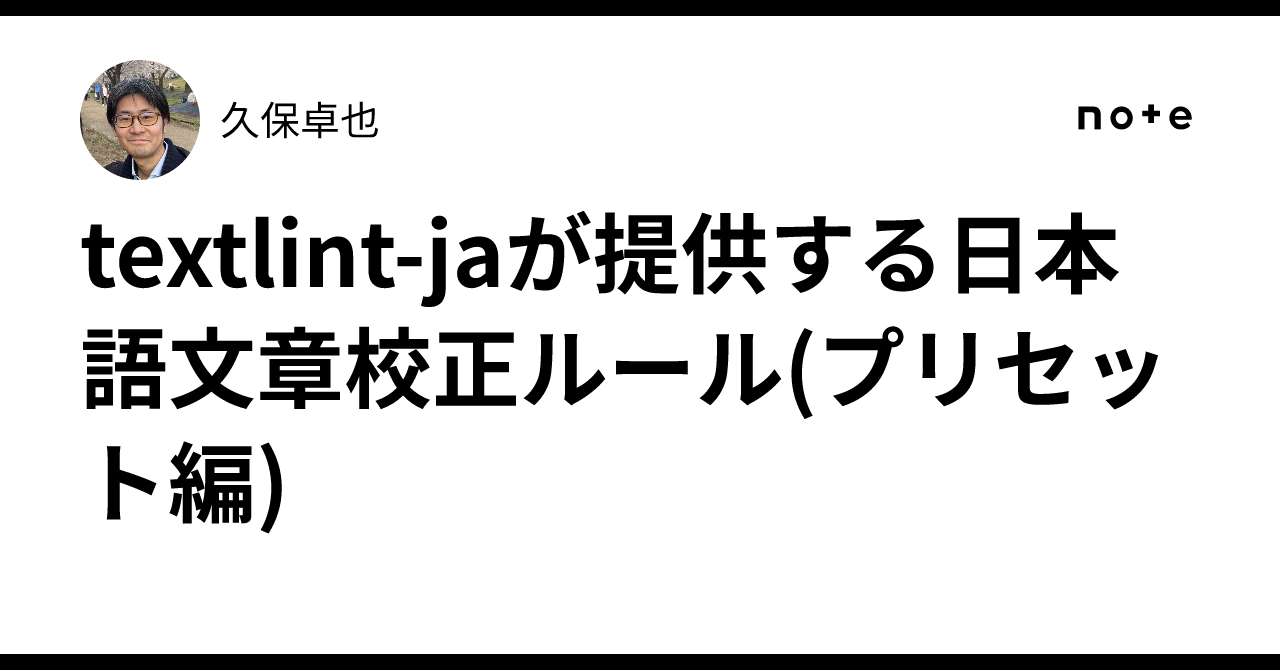 textlint-jaが提供する日本語文章校正ルール(プリセット編)｜久保卓也