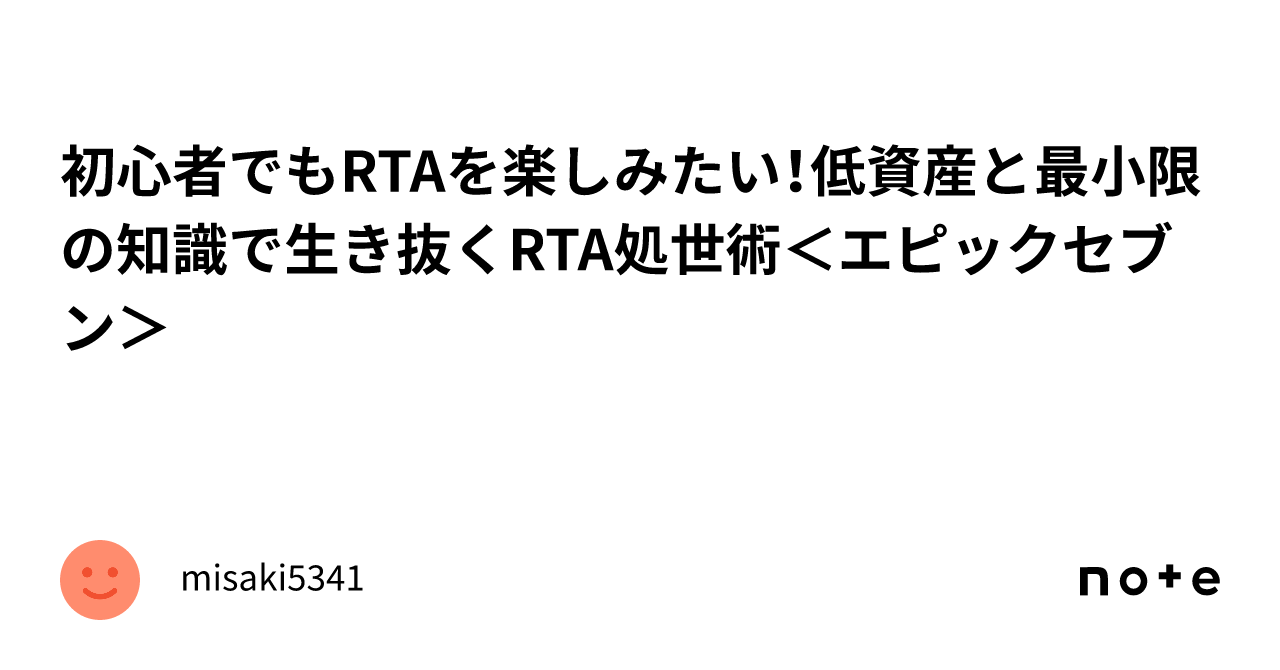 初心者でもRTAを楽しみたい！低資産と最小限の知識で生き抜くRTA処世術＜エピックセブン＞｜misaki5341