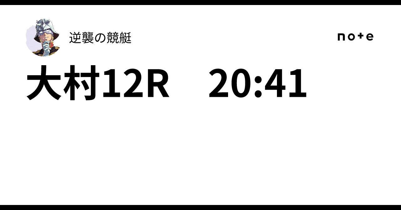 大村12R 20:41｜逆襲の競艇