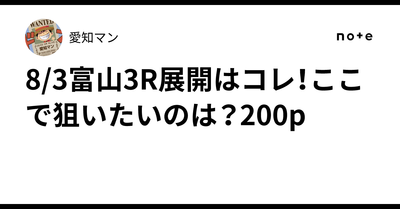 8/3富山3R展開はコレ！ここで狙いたいのは？200p｜愛知マン